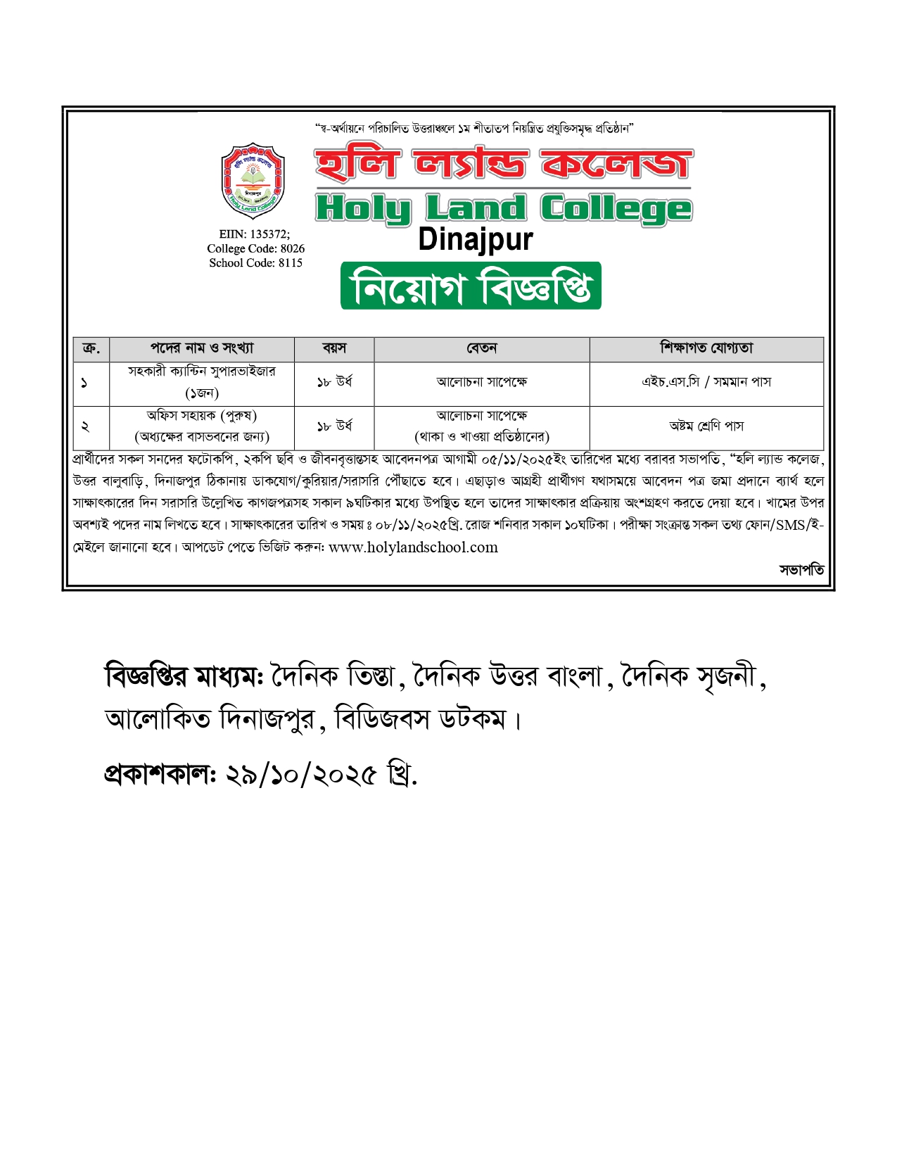 নিয়োগ বিজ্ঞপ্তি ২৯.১০.২০২৫ খ্রি. - Holy Land College